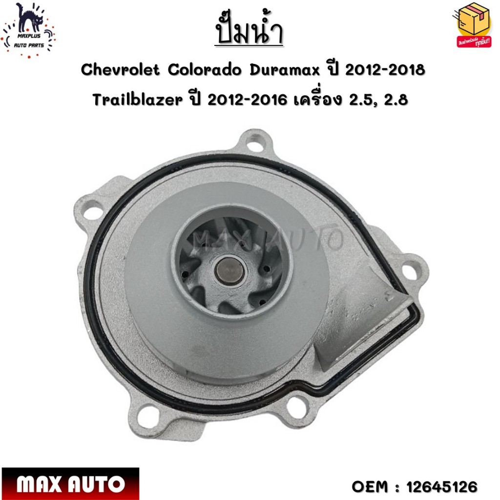 ปั๊มน้ำ Chevrolet Colorado Duramax ปี 2012-2018 Trailblazer ปี 2012 ...
