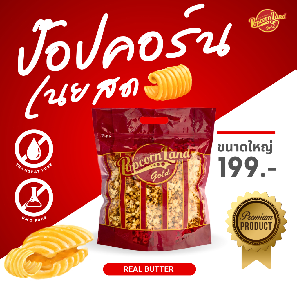 Butter popcorn ป๊อปคอร์นเนยสด (Popcorn land gold) ขนาดใหญ่ | Shopee ...
