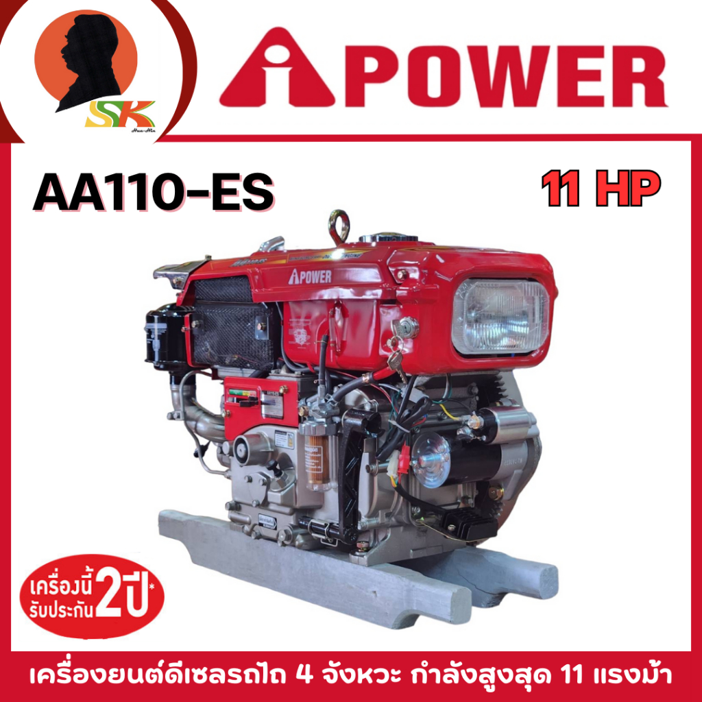AiPOWER เครื่องยนต์รถไถ 4 จังหวะ ดีเซล กำลัง 11 แรงม้า มือหมุน/กุญแจสตาร์ท แบบนอน รุ่น AA110-ES ...