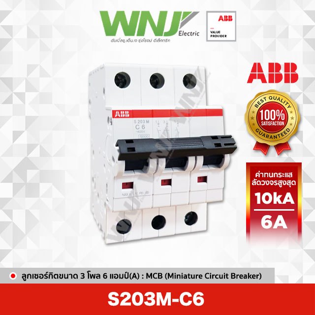 ABB S203M-C6 เซอร์กิตเบรกเกอร์ MCB 3 โพล 10kA ขนาด 6 แอมป์(A) | Shopee Thailand