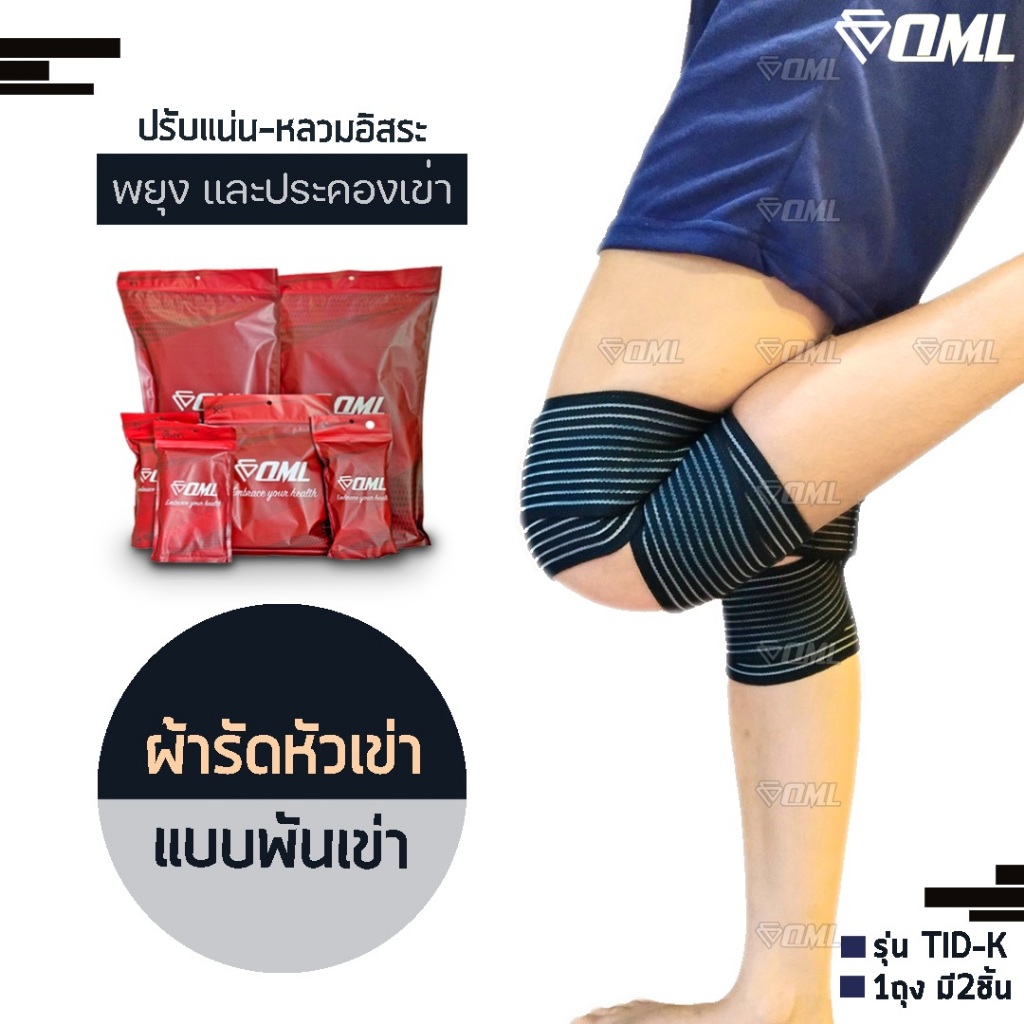OML TID-K ผ้าพันเข่า (1คู่) รัดแบบพัน ปรับขนาด แน่น-หลวม ได้อิสระ ยินดีคืนเงิน สายพันเข่า ผ้ายืด ...