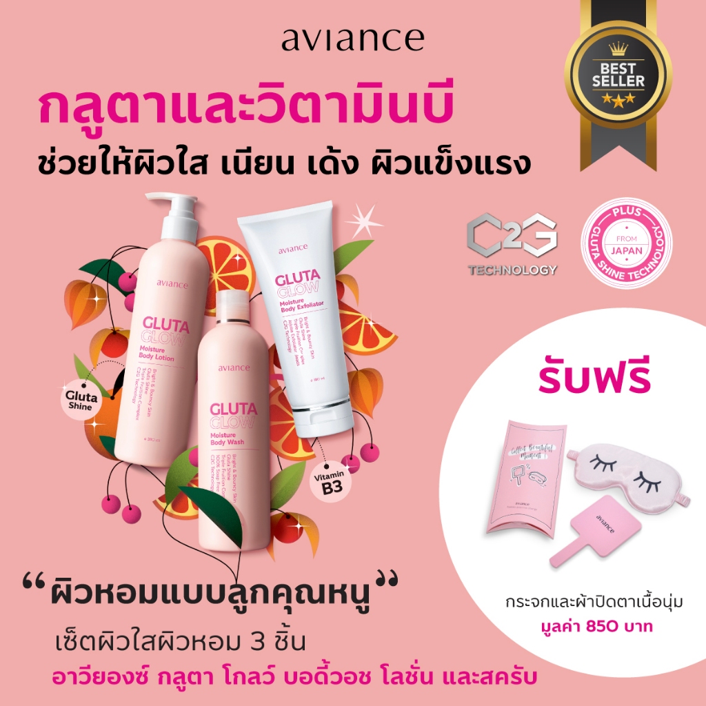 aviance Gluta Glow Body Set free Mirror & Eye Mask อาวียองซ์ กลูตาโกลว์ ...