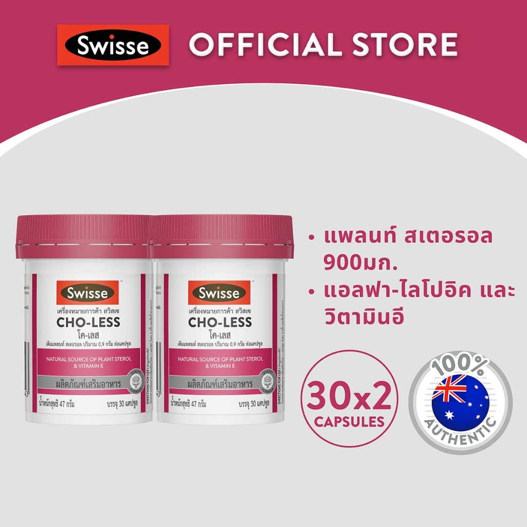[แพ็คคู่ ] Swisse CHO-LESS สวิสเซ โค-เลส 30 แคปซูล (exp 06/25) | Shopee Thailand
