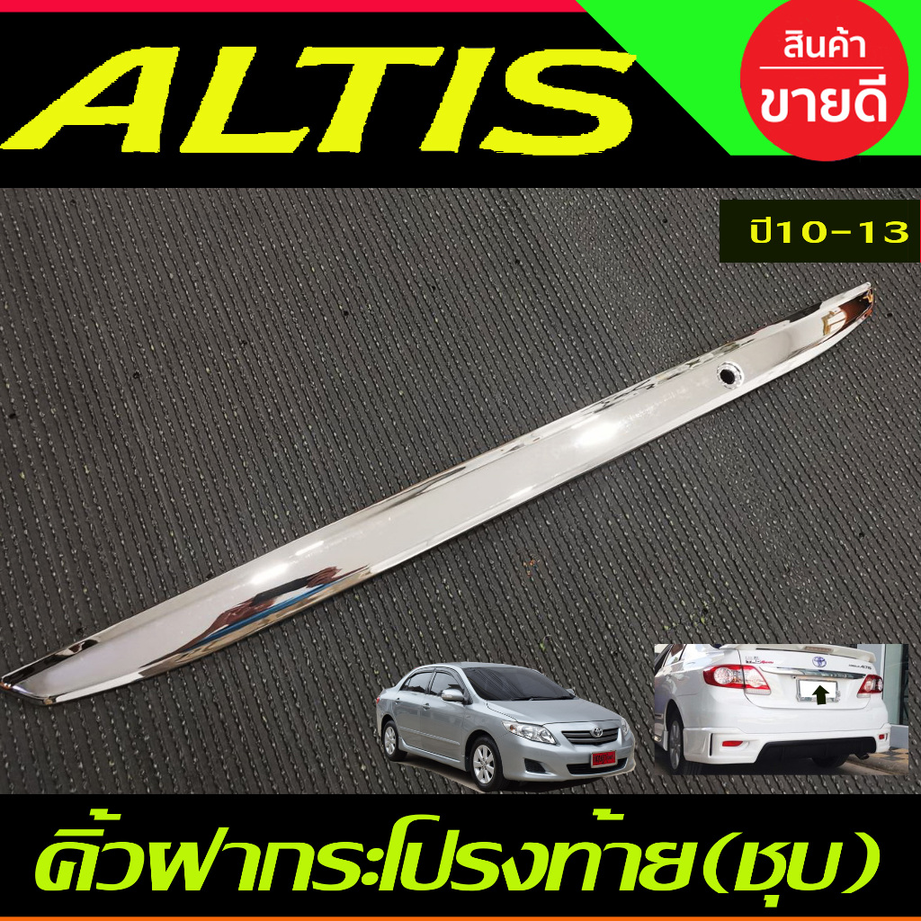 คิ้วท้าย คิ้วฝากระโปรงท้าย (ตัวล่าง) ชุบโครเมี่ยม TOYOTA ALTIS 2008 ...