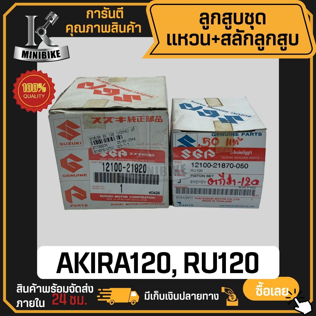 ลูกสูบ แท้ SUZUKI AKIRA120 RU120 / ซูซูกิ อากีร่า120 อาร์ยู120 สลักสูบ ...