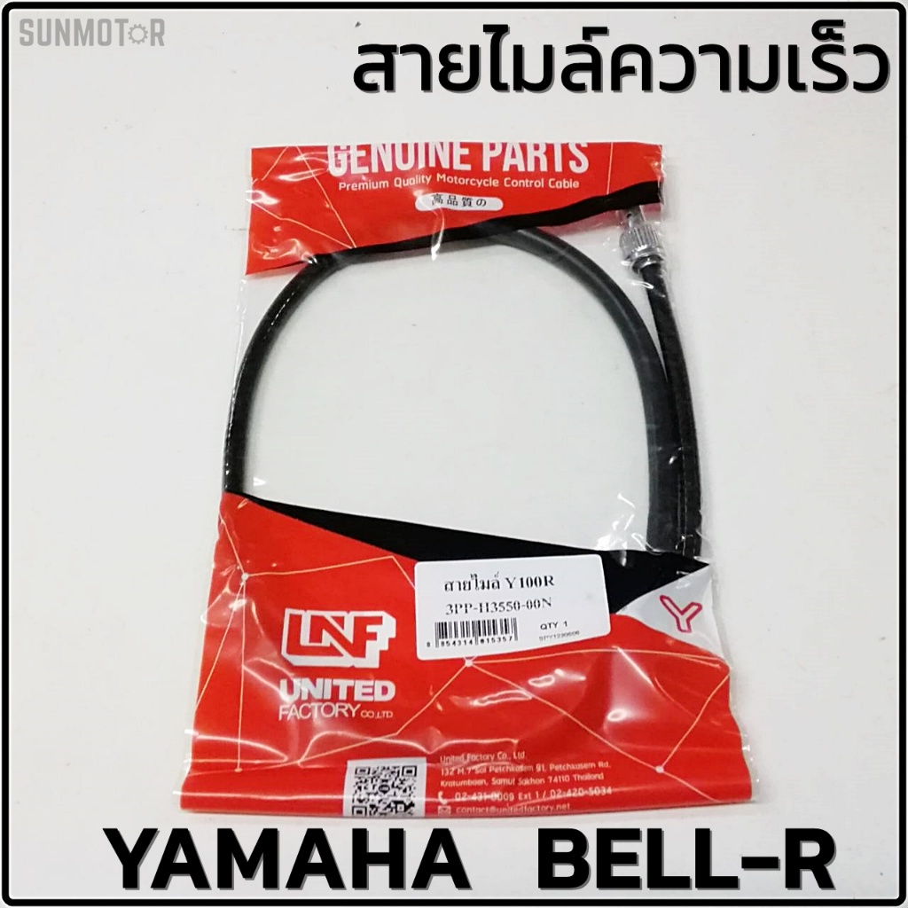 สายไมล์ สายไมล์ความเร็ว YAMAHA BELL-R เบลอาร์ สินค้าตรงรุ่น [3PP-H3550 ...