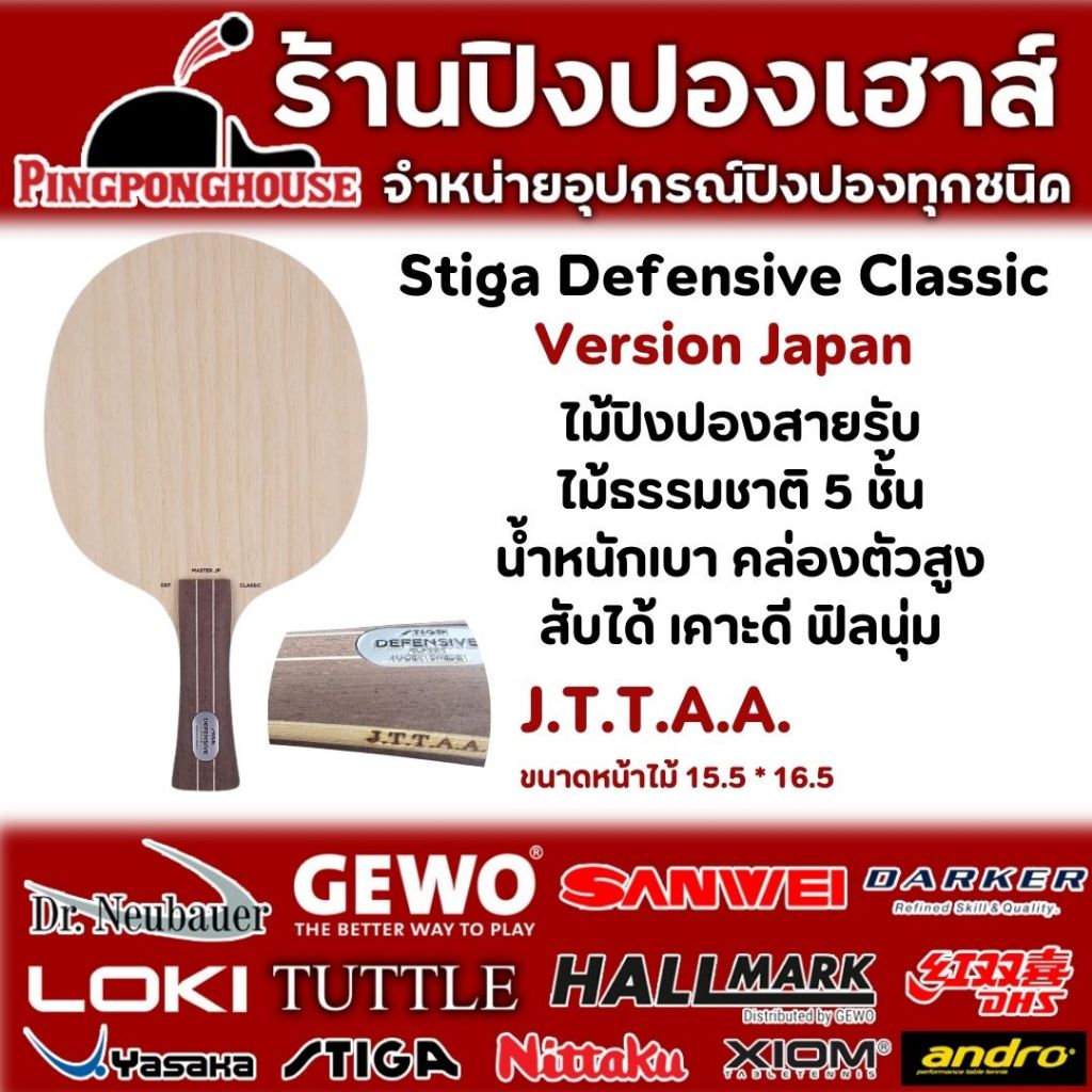 ไม้ปิงปอง STIGA DEFENSIVE CLASSIC Version Japan มี JTTAA บุก รับ แม่น ...