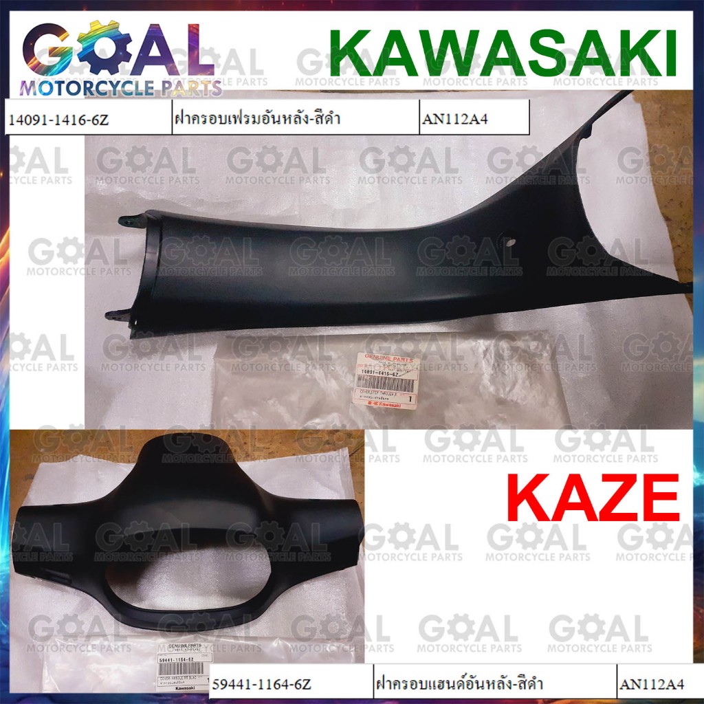 KAZE112 ฝาครอบเฟรม ฝาครอบแฮนด์ อันหลัง สีดำ แท้ศูนย์KAWASAKI AN112 A4 ...