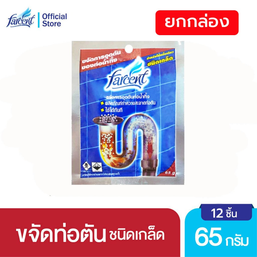 (ยกกล่อง) Farcent ฟาร์เซ็นต์ เกล็ดขจัดท่อตัน 65 กรัม (4710731951903) | Shopee Thailand