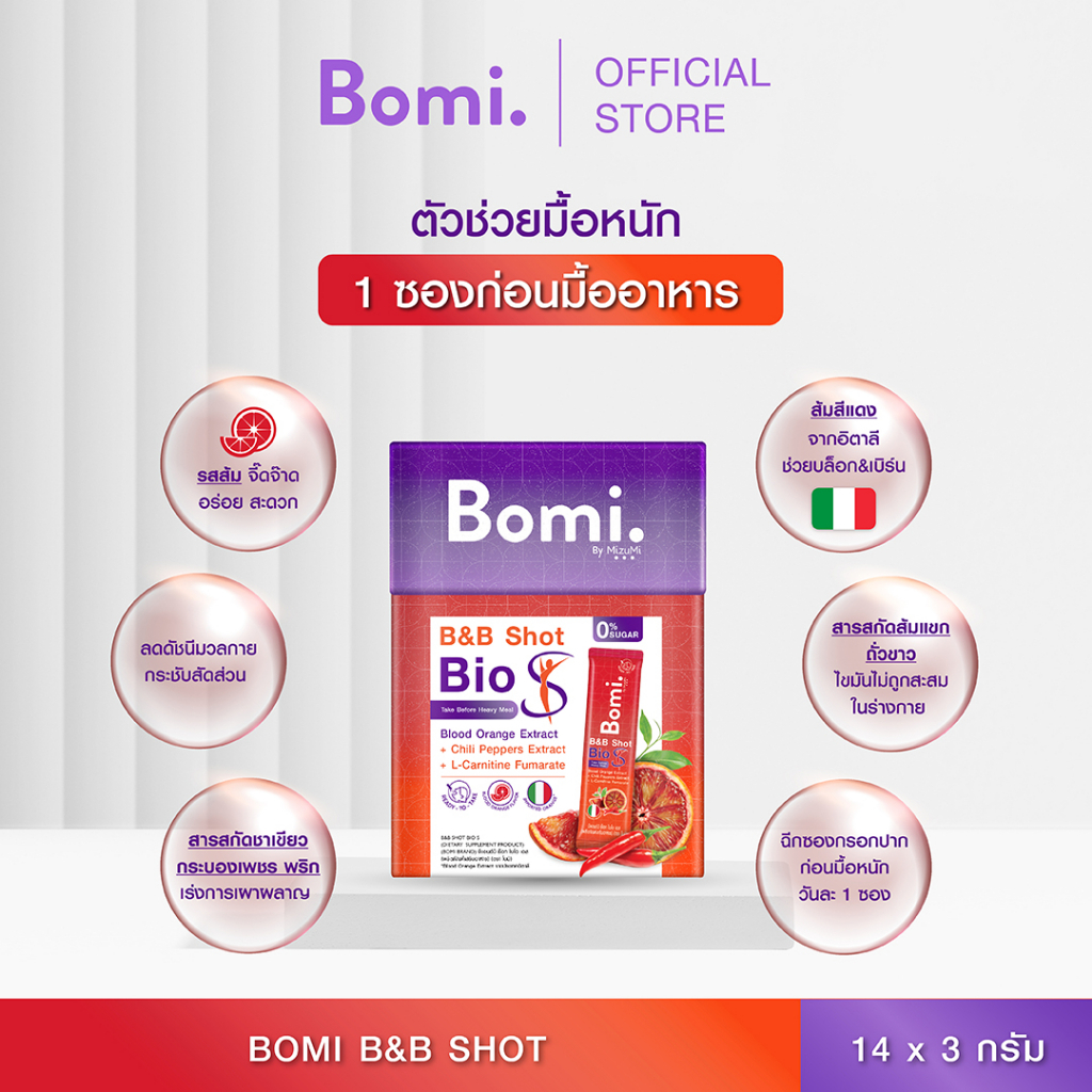 Bomi B&B Shot Bio S (14x3g) โบมิ บีแอนด์บี ช็อท ไบโอ เอส รสส้มจี๊ดจ๊าด ...