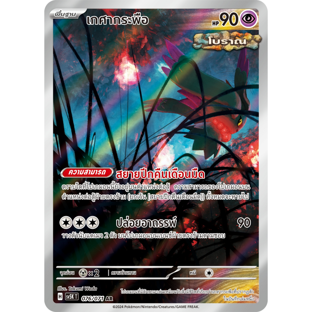 เกศากระพือ AR [Ancient] SV5K 076/071 พลังจิต อำนาจอนารยะ การ์ดโปเกมอน ภาษาไทย Pokemon Card Thai ...