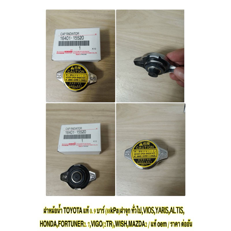 ฝาหม้อน้ำ TOYOTA 0.9 บาร์ (88kPa)ฝาจุก ทั่วไป,No.15520 VIOS,YARIS,ALTIS ...
