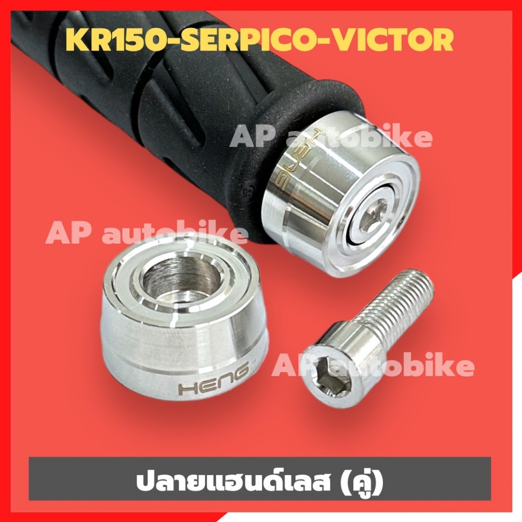 ปลายแฮนด์KR150 SERPICO VICTOR สแตนเลส หัวตัด(คู่) ตุ้มปลายแฮนด์เคอา ปลายแฮนkr น้อตปลายแฮนkr ...