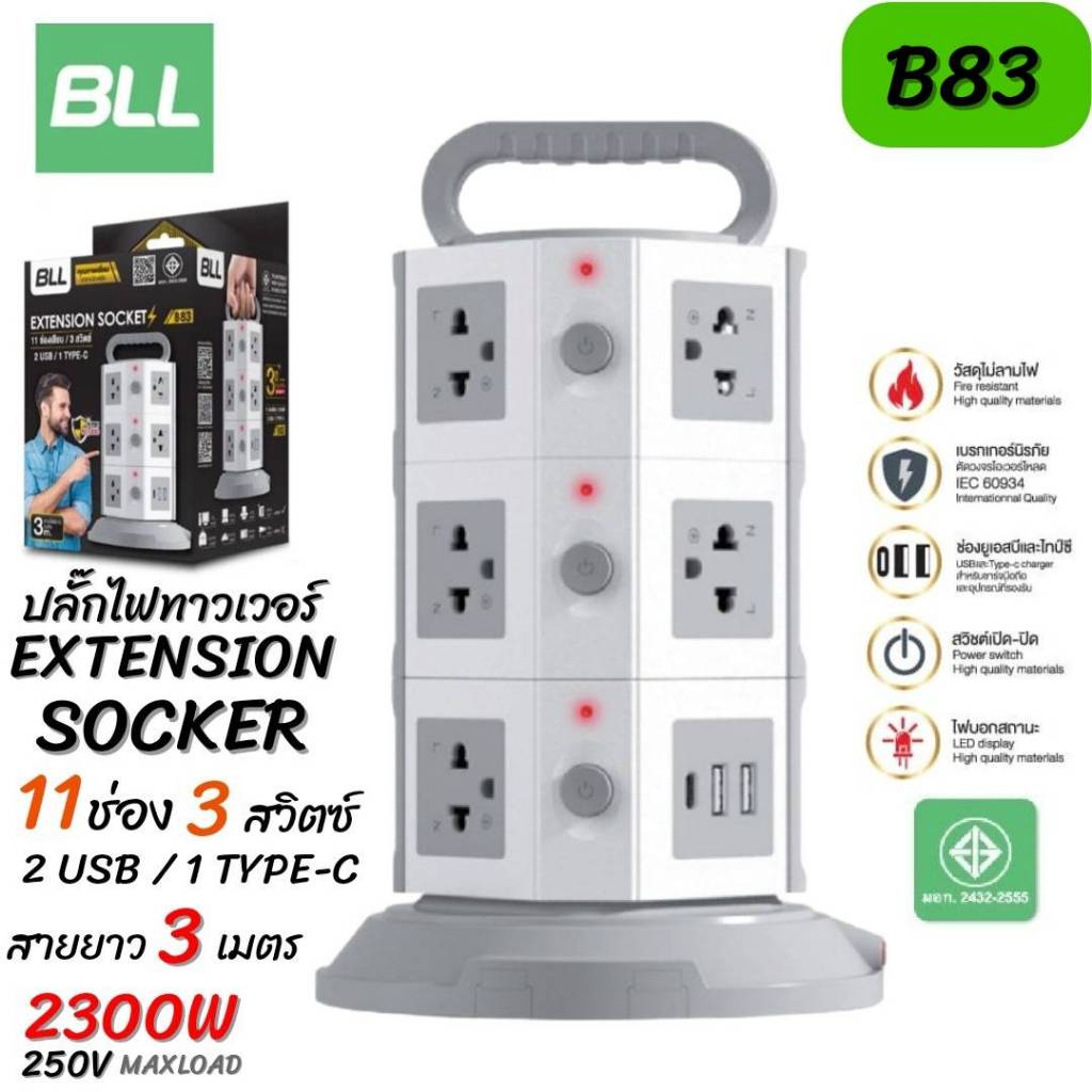 ปลั๊กไฟคอนโด BLL รุ่น B83 3ชั้น 3สวิตซ์ 11ช่อง 2USB/1TYPE-C สายยาว 3 เมตร มีมอก.(2300w) | Shopee ...