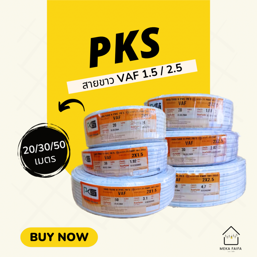 สายขาว VAF ยี่ห้อ PKS 2x1.5 2x2.5 (20/30/50 เมตร) | Shopee Thailand