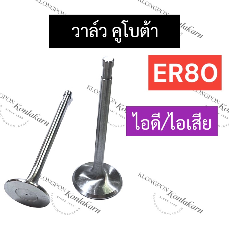 วาล์ว คูโบต้า ER80 วาล์วคูโบต้า วาล์วER80 วาวER85 วาวล์ER80 บ่าวาล์ว ...