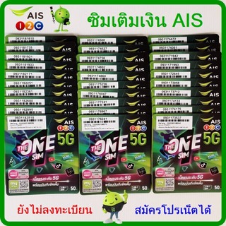 (AIS THE ONE SIM ใหม่!!) ซิมเติมเงิน AIS ซิมใหม่+พร้อมรับโบนัส TOP UP ...