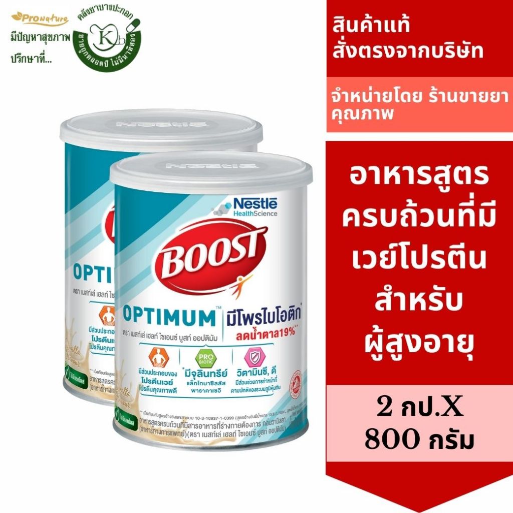 Boost optimum 2กป ราคาสุดคุ้ม!! **Boost optimum 800g.2กป exp 3/25 ...