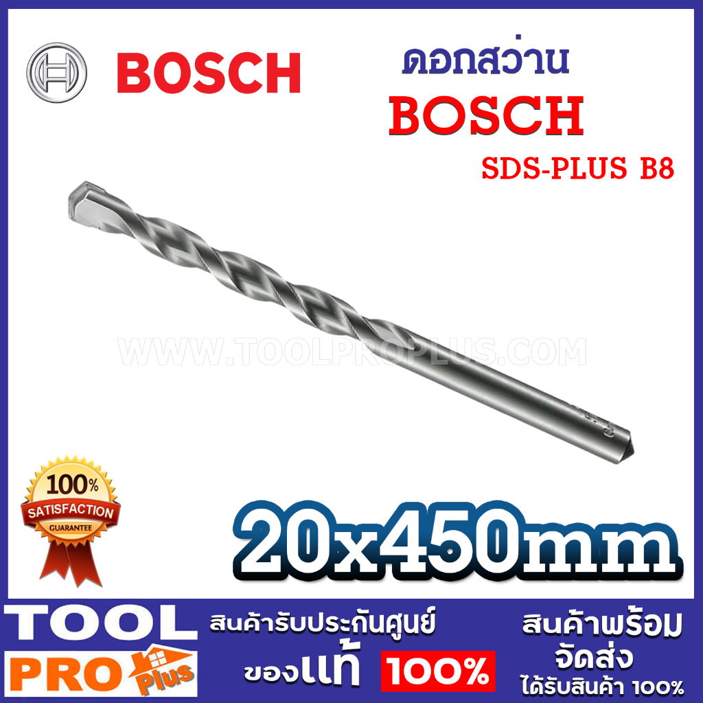 ดอกสว่าน BOSCH SDS PLUS B8 20x450mm ทะลุเหล็กได้ แข็งแรง ทนต่อการใช้งาน ...