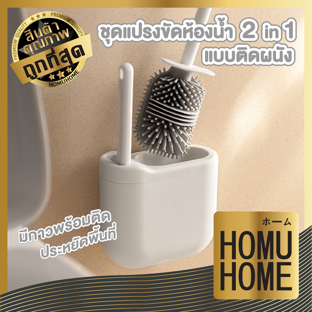HOMUHOME CTN414 แปรงขัดห้องน้ำติดผนัง 2in1 แปรงขัดส้วม แปรงขัดอ่าง แปรงซิลิโคนเข้าได้ทุกซอกทุก ...