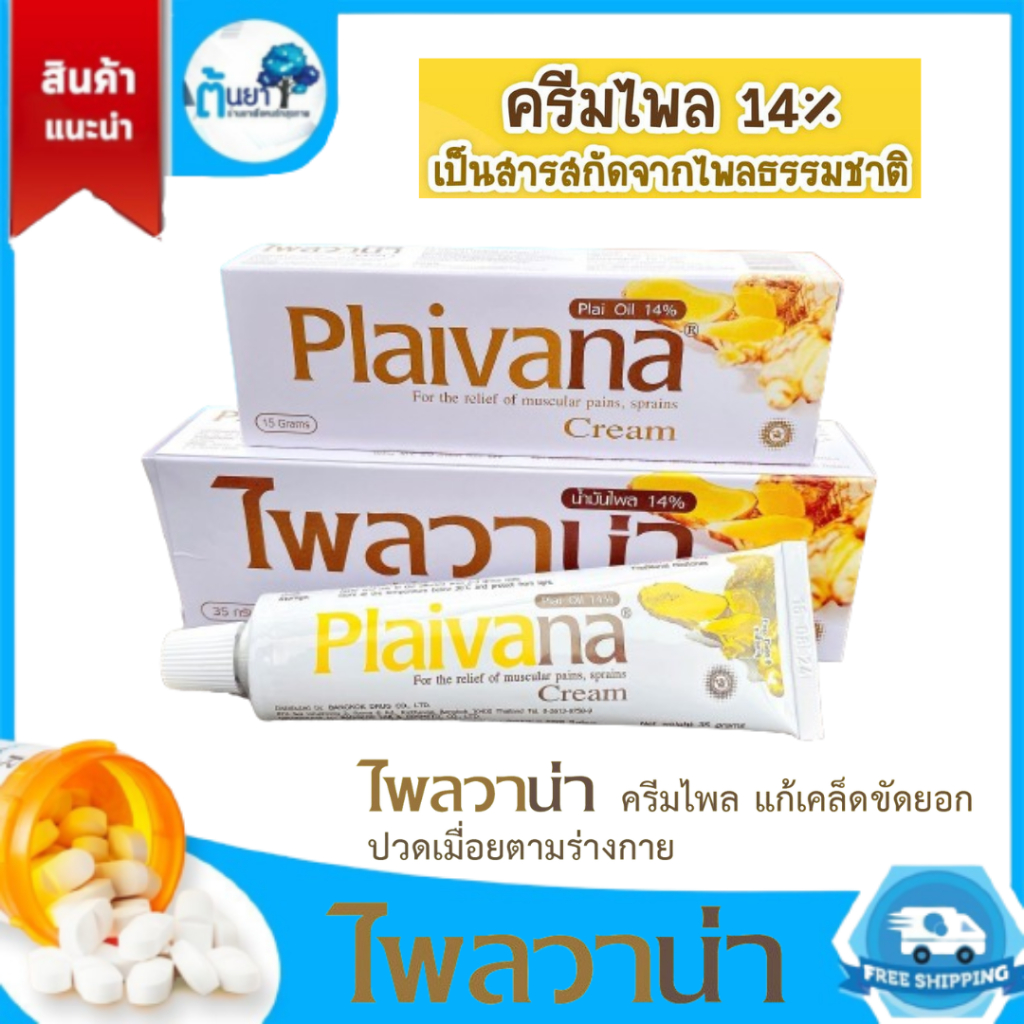Plaivana ครีมทาบรรเทาปวดไพลวาน่า ครีมไพล แก้เคล็ดขัดยอกปวดเมื่อยตาม ...