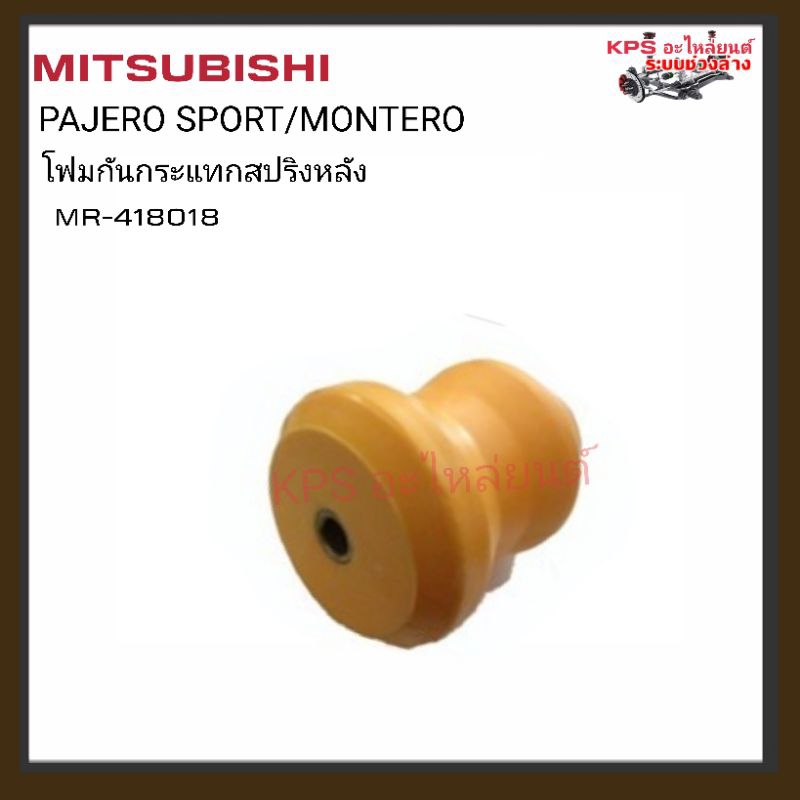 โฟมกันกระแทกสปริงหลัง MITSUBISHI PAJERO SPORT/MONTERO | Shopee Thailand