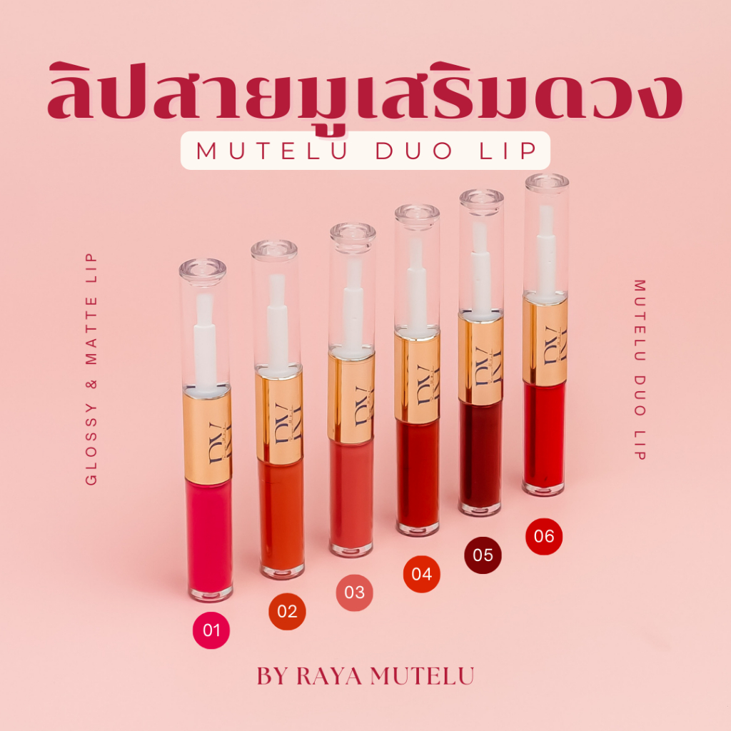 Mutelu Duo Lip ลิปสายมู 2in1เสริมดวง! เป็นได้ทั้งแมทและกลอสรวมถึงเสริม ...