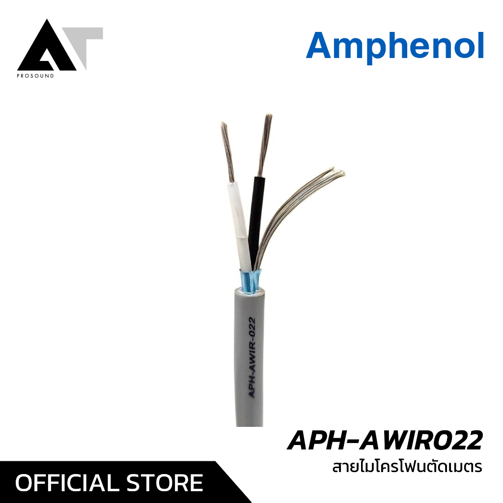 Amphenol APH-AWIR022 สายสัญญาณ 2 คอร์ ขนาด 22 AWG ออกแบบมาเพื่อเป็น สายไมโครโฟน สายสัญญาณ ยกม้วน ...