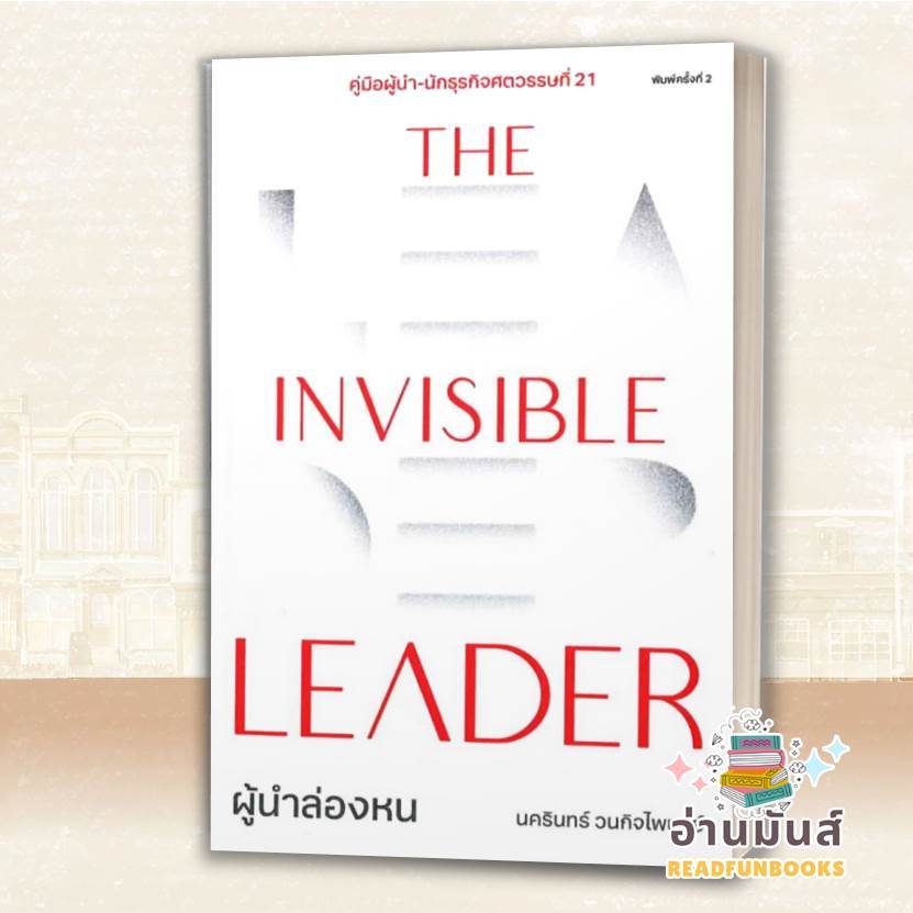 พร้อมส่ง หนังสือ The Invisible Leader ผู้นำล่องหน ผู้เขียน: นครินทร์ วน ...