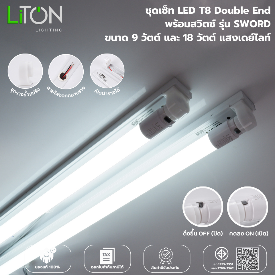 LiTON ชุดเซ็ท LED T8 Double End พร้อมสวิตซ์ รุ่น SWORD (DAYLIGHT) แสง ...