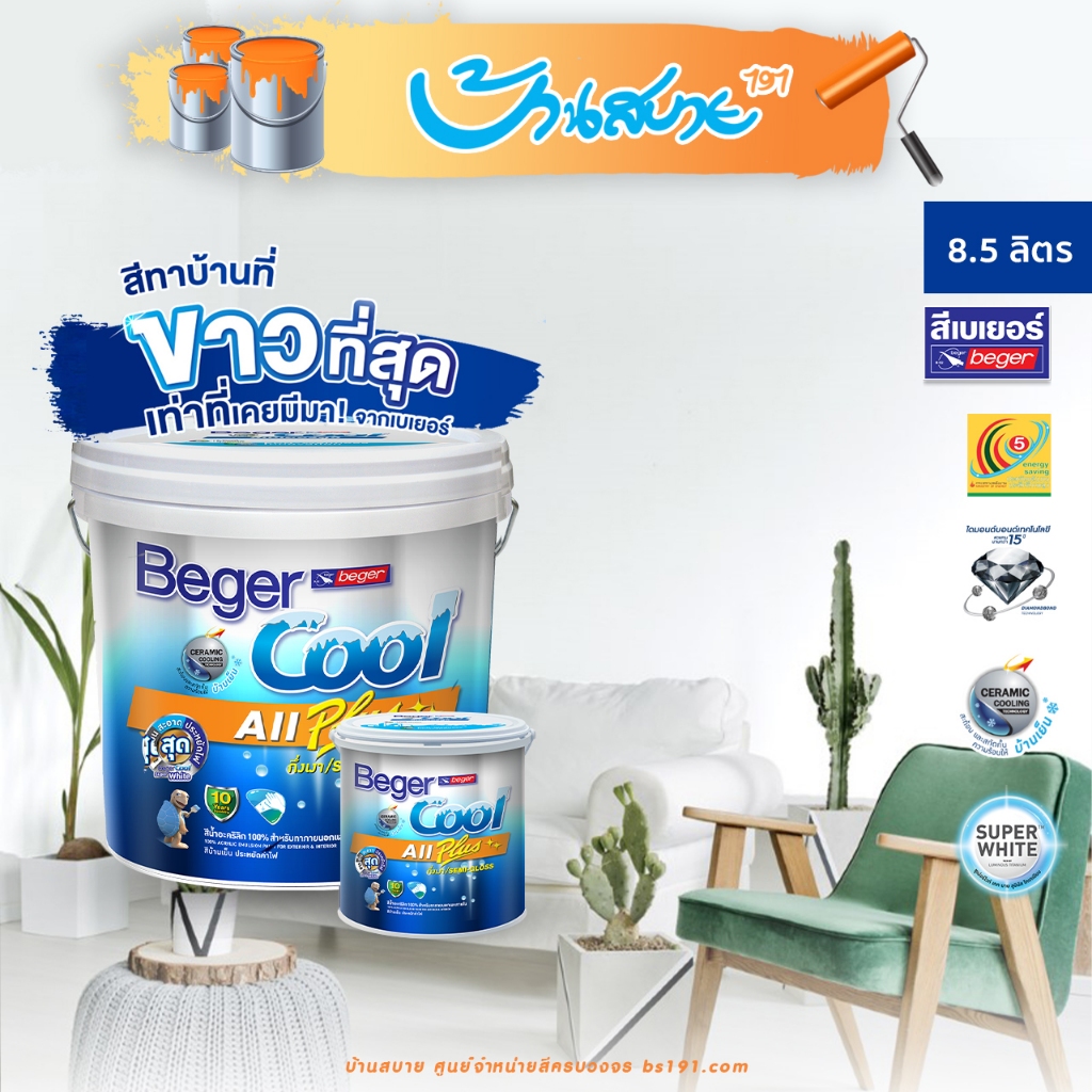 Beger คูล ขาวพิเศษ 8.5 ลิตร 𝐁𝐞𝐠𝐞𝐫𝐂𝐨𝐨𝐥 𝐒𝐮𝐩𝐞𝐫 𝐖𝐡𝐢𝐭𝐞 GW-4800 เกรด 10 ปี ขาวสไตล์คาเฟ่ ขาวที่สุด ...