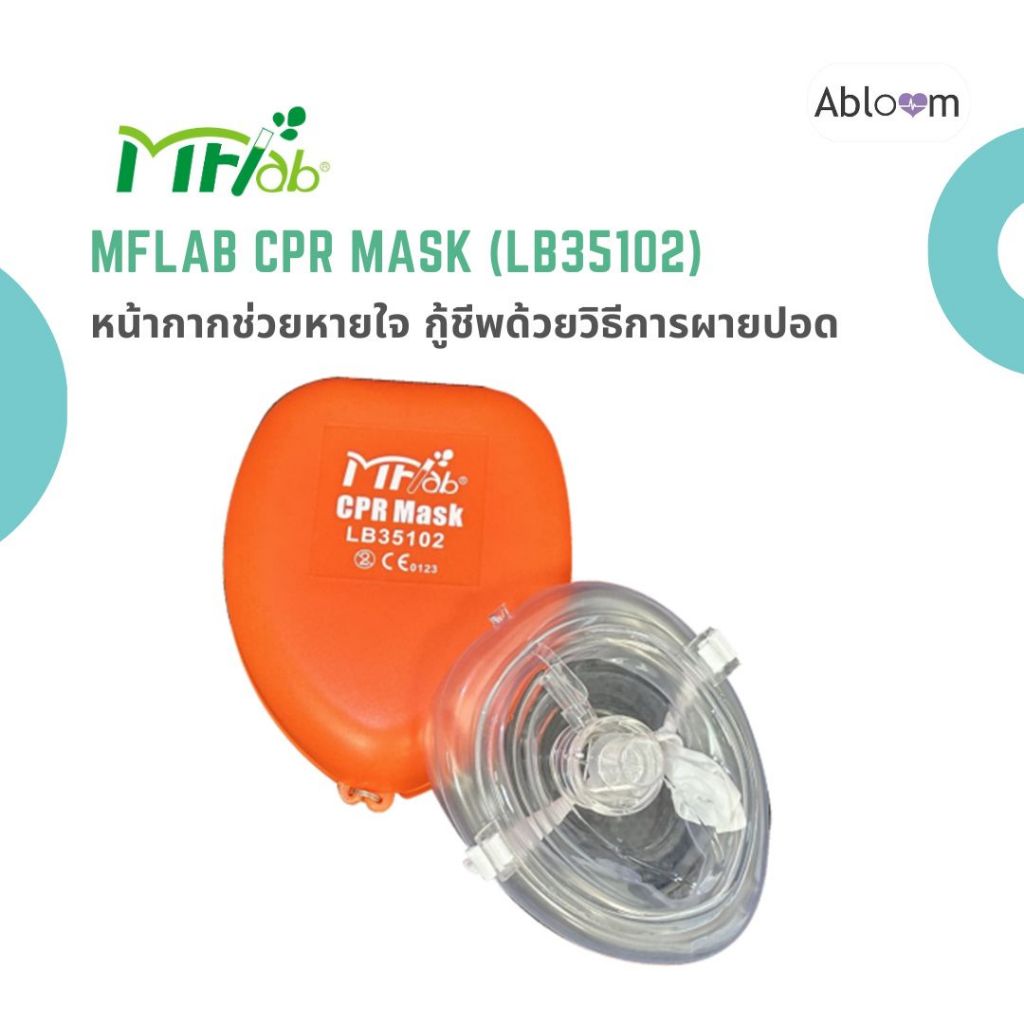 MFlab หน้ากากช่วยหายใจ สำหรับการช่วยเหลือกู้ชีพด้วยวิธีการผายปอด CPR ยี่ห้อ MFlab CPR MASK รุ่น ...