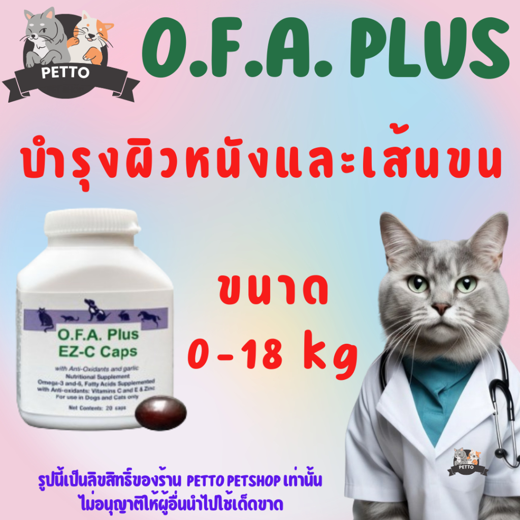 ถูกที่สุด! O.F.A. Plus [ของแท้] บำรุงผิวหนังและเส้นขน สำหรับสัตว์เลี้ยง ...