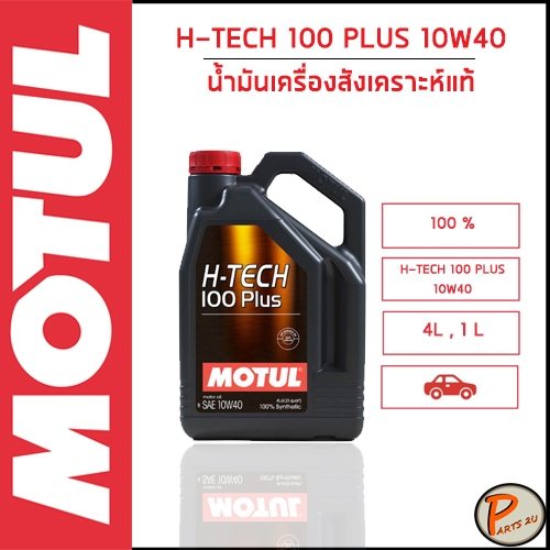 MOTUL / MOTUL H-TECH 100 PLUS 10W40 เบนซิน / น้ำมันเครื่อง สังเคราะห์ ...