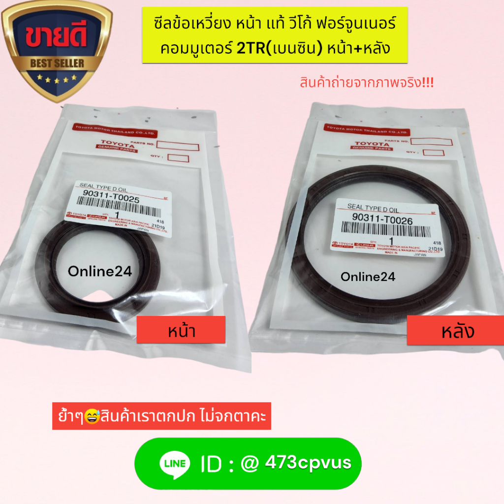 ซีลข้อเหวี่ยงหน้า-หลัง วีโก้ ฟอร์จูนเนอร์ คอมมูเตอร์ 2TR (เบนซิน) #90311-T0026(หลัง)#90311-T0025 ...