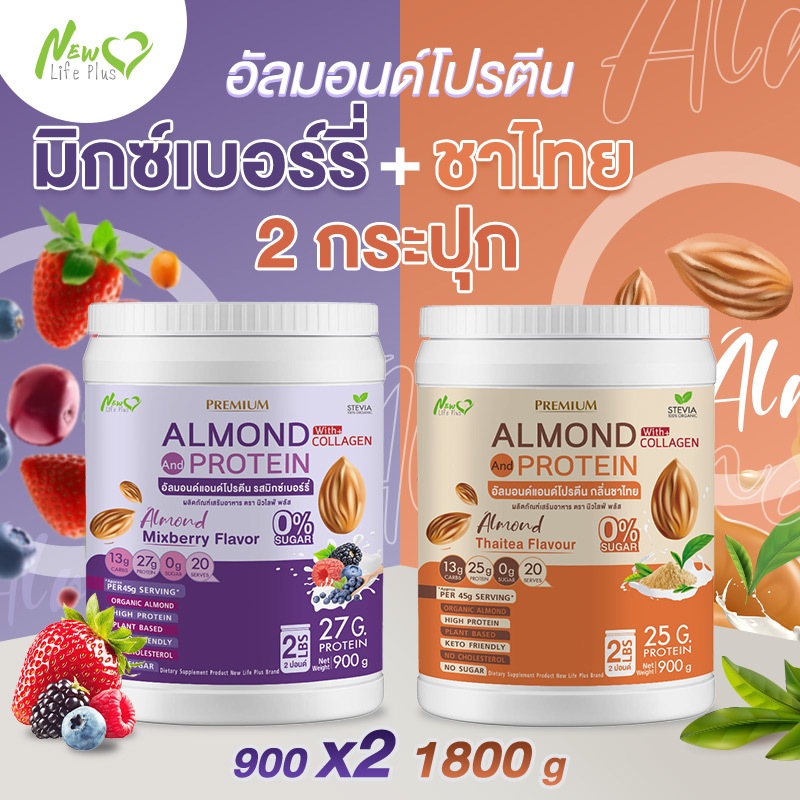 ⚡ส่งฟรี⚡ (1แถม1=1,800 กรัม มิกซ์เบอร์รี) Almond Protein New Life Plus ...