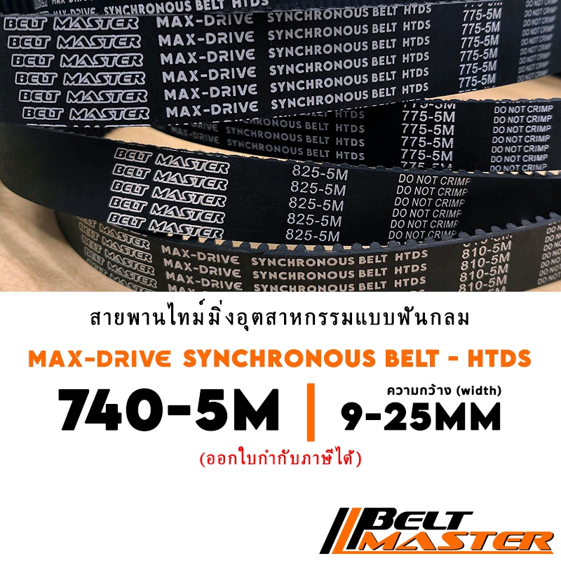 740-5M กว้าง 9-25mm - สายพานไทม์มิ่งฟันกลม BELT MASTER HTDS | Shopee ...