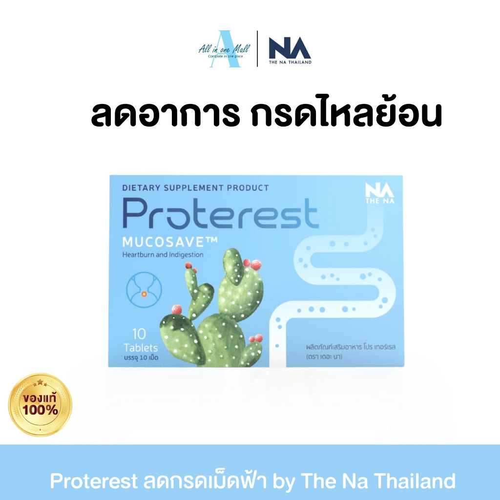 The Na Proterest เดอะนา โปรเทอเรส แสบร้อนกลางอก กรดไหลย้อน กระเพาะ ขับลม ย่อยอาหารสมุนไพร ...
