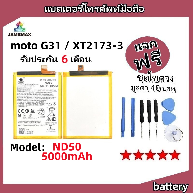 แบตเตอรี่ Battery moto G31 / XT2173-3 model ND50 แบต ใช้ได้กับ moto G31 ...