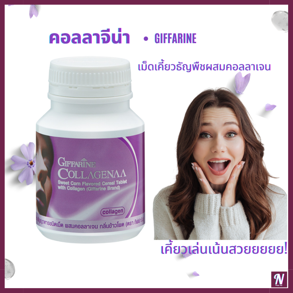 คอลลาเจน คอลลาจีน่า คอลลาเจนเม็ดเคี้ยว คอลลาจีน่า Collagen Giffarine คอ ...