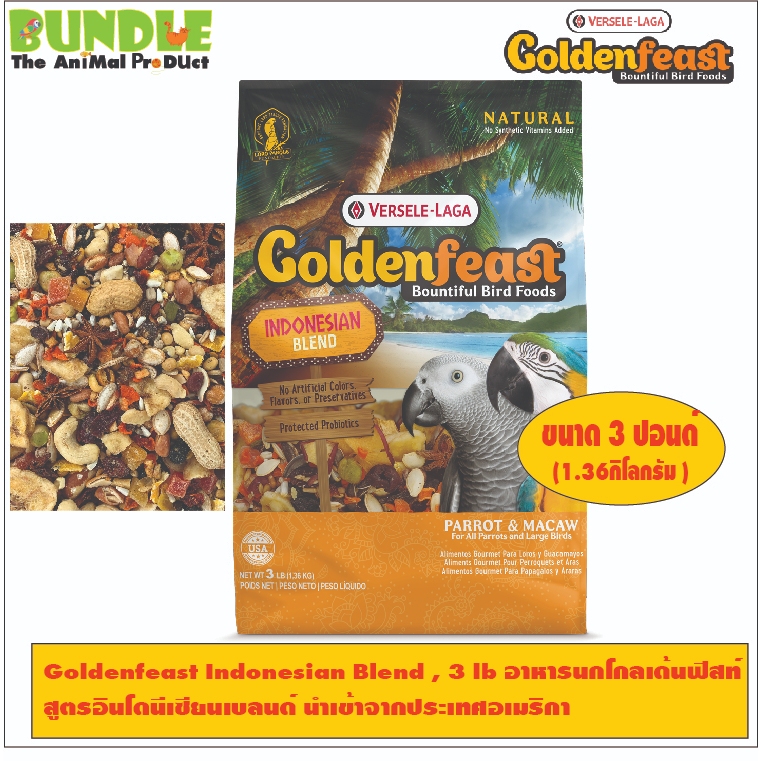 Goldenfeast Indonesian Blend , 3 lb อาหารนกโกลเด้นฟีสท์ สูตรอินโดนี ...