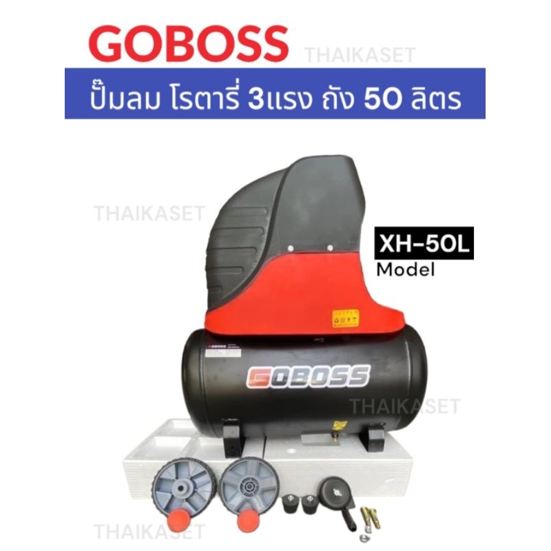 ปั๊มลมโรตารี GOBOSS รุ่น XH-50L ขนาด 50ลิตร เสียงเงียบ | Shopee Thailand