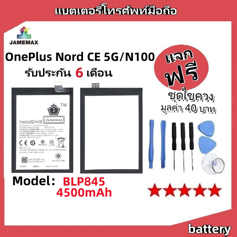 แบตเตอรี่ Battery OnePlus Nord CE 5G/N100 model BLP845 แบต ใช้ได้กับ ...
