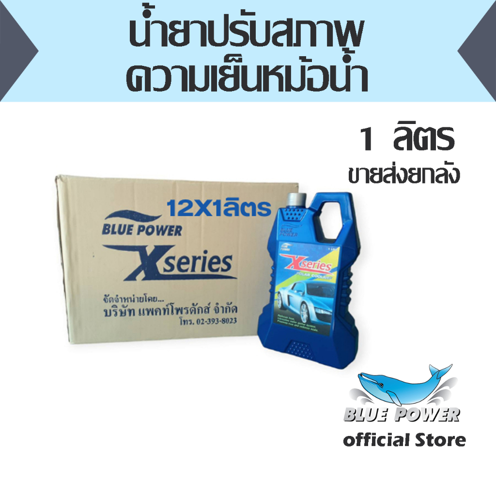 ขายยกลัง-น้ำยาปรับสภาพความเย็นหม้อน้ำ 1 ลิตร Blue Power X-Series Polar ...