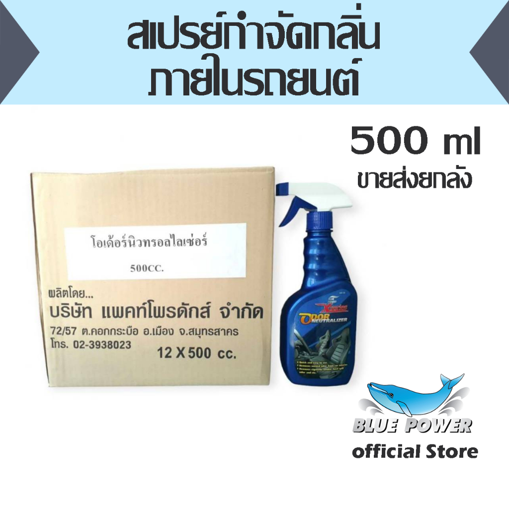 ขายยกลัง-สเปรย์กำจัดกลิ่นภายในรถยนต์ Blue Power X-Series 500 มล. จำนวน ...