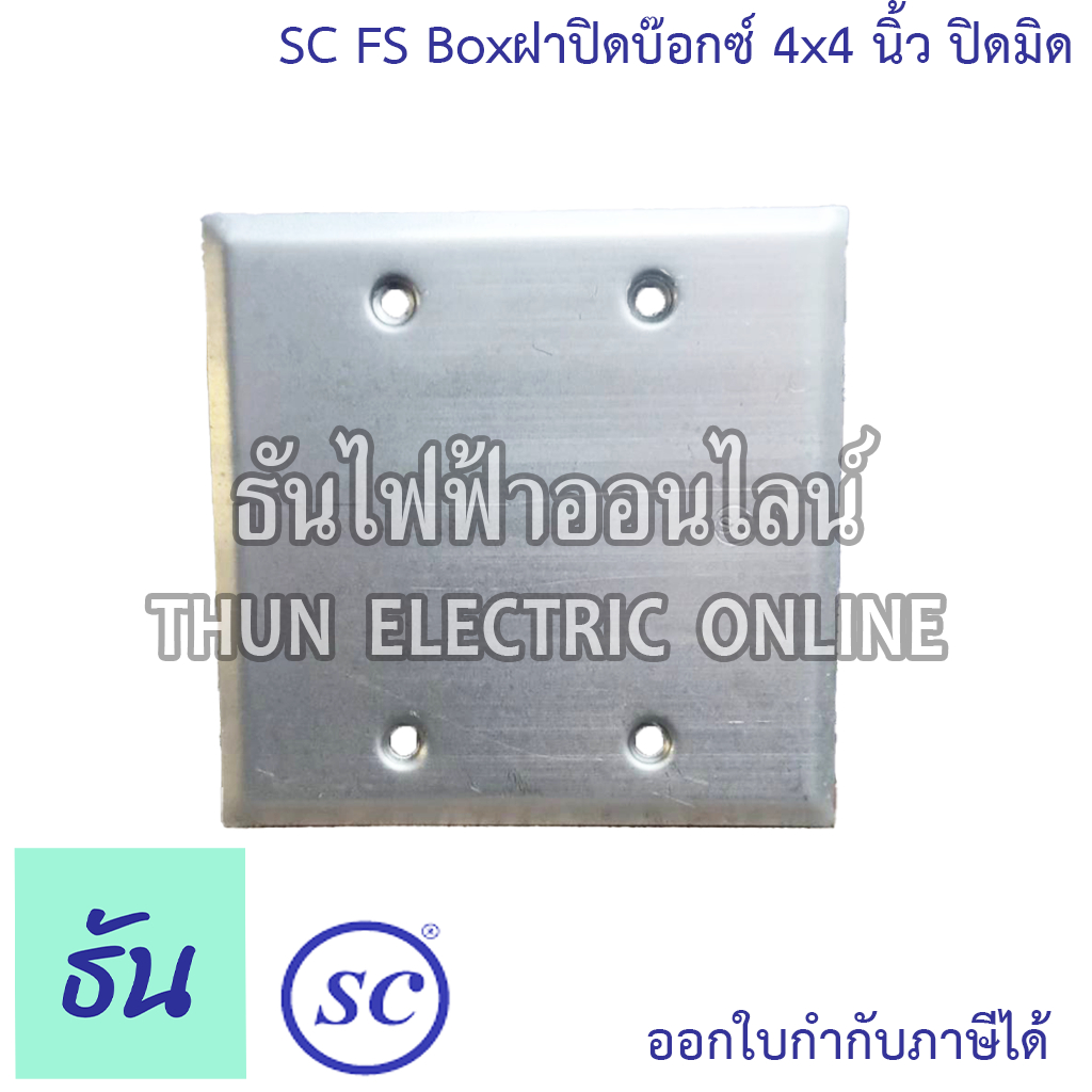 SC FS Box ฝาปิดบ๊อกซ์ 4x4 นิ้ว ปิดมิด ธันไฟฟ้า | Shopee Thailand