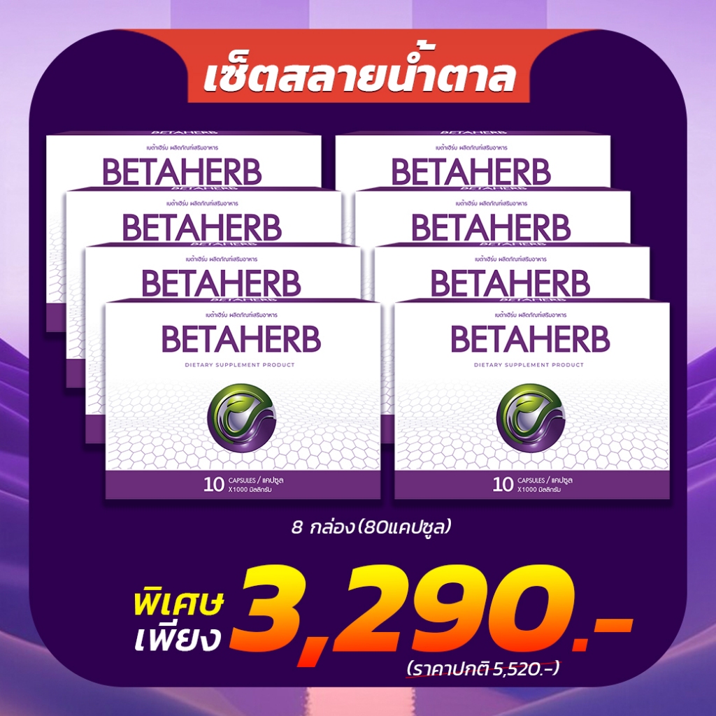 BetaHerb เบต้าเฮิร์บ ดูแลอาการเบาหวานความดัน น้ำตาลในเลือดสูง (8กล่อง) | Shopee Thailand