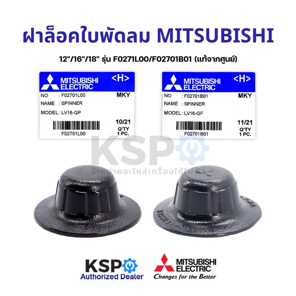 ฝาล็อคใบพัดลม MITSUBISHI มิตซูบิชิ 12"/16"/18" นื้ว F0271L00 (เกลียว ...