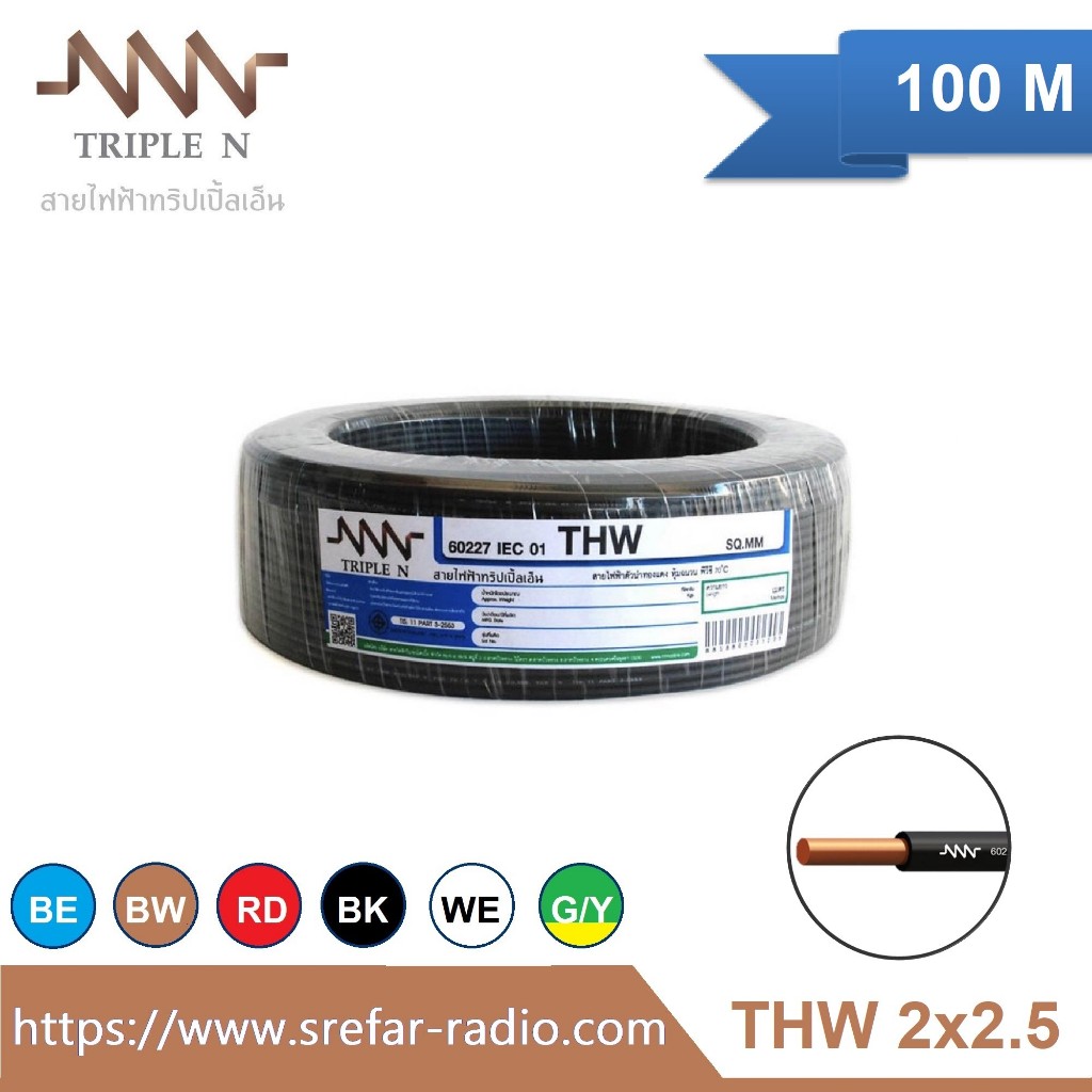THW 1x2.5 TRIPLE N 450/750 V 70°C 60227 IEC 01 (100M/ม้วน) | Shopee Thailand