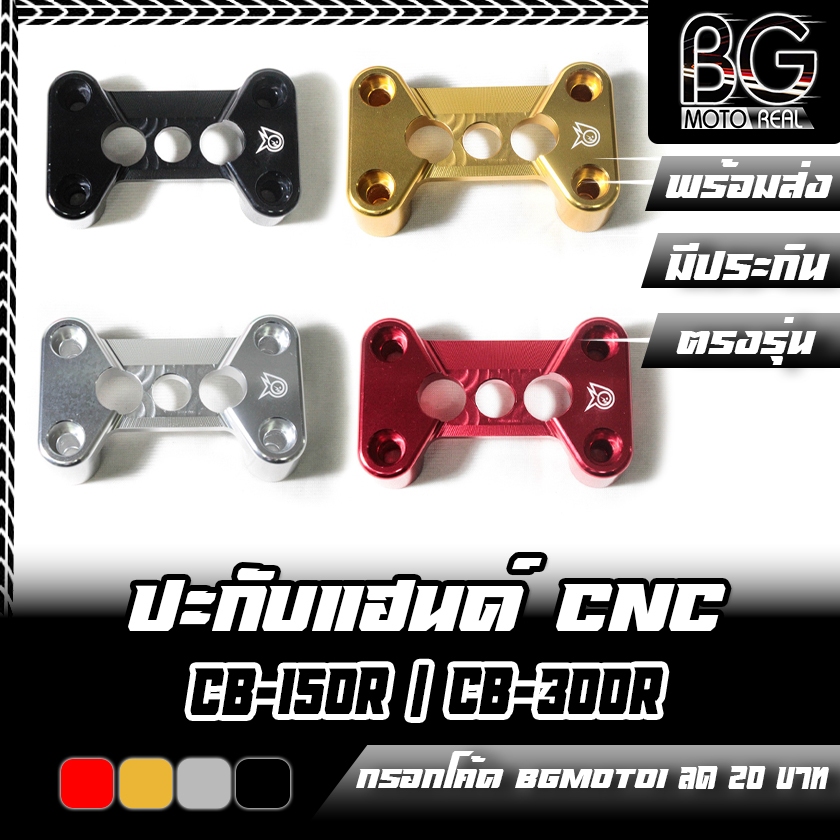 ปะกับยึดแฮนด์ CNC CB-150R EXMOTION 2017/CB-300R PIRANHA (ปิรันย่า ...
